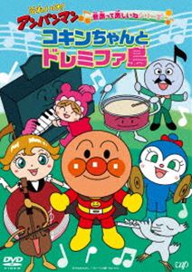 ソレイケアンパンマンオンガクッテタノシイネシリーズコキンチャントドレミファジマ詳しい納期他、ご注文時はお支払・送料・返品のページをご確認ください発売日2021/7/28関連キーワード：アニメーションそれいけ!アンパンマン 音楽って楽しいねシ...