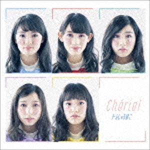 CHERIE!詳しい納期他、ご注文時はお支払・送料・返品のページをご確認ください発売日2016/4/7関連キーワード：WPZL-31148/9チームしゃちほこ / Cherie!（初回限定盤C／CD＋Blu-ray）CHERIE! ジャンル...