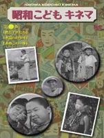 詳しい納期他、ご注文時はお支払・送料・返品のページをご確認ください発売日2013/3/13昭和こどもキネマ 第三巻［児童映画編2］ ジャンル 趣味・教養ドキュメンタリー 監督 出演 昭和20年代の子供たちの暮らしぶりが窺える貴重な映像の記録...