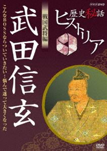 詳しい納期他、ご注文時はお支払・送料・返品のページをご確認ください発売日2012/1/27歴史秘話ヒストリア 戦国武将編 武田信玄 こんなBOSSならついていきたい!悩んで大きくなった ジャンル 国内TVドキュメンタリー 監督 出演 渡邊あ...