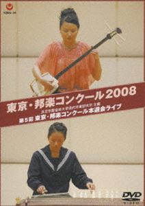 詳しい納期他、ご注文時はお支払・送料・返品のページをご確認ください発売日2009/3/4東京・邦楽コンクール 2008 第5回 東京・邦楽コンクール本選会ライブ ジャンル 音楽その他 監督 出演 2008年11月9日に洗足学園音楽大学前田ホ...
