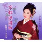 ヤマシロカミ-ラミユキ キョウトロマンザカ ボウキョウハマダイコ詳しい納期他、ご注文時はお支払・送料・返品のページをご確認ください発売日2012/8/8山城カミーラ美幸 / 京都浪漫坂／望郷浜太鼓キョウトロマンザカ ボウキョウハマダイコ ジ...