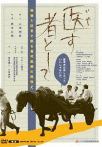 詳しい納期他、ご注文時はお支払・送料・返品のページをご確認ください発売日2014/2/22医す者として ジャンル 邦画ドラマ全般 監督 鈴木正義 出演 長野県佐久総合病院。昭和20年3月、東京からやってきた医師・若月俊一。巡回診療、集団検診...
