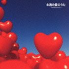エイエンノアイノウタ エバーラスティング ラブ詳しい納期他、ご注文時はお支払・送料・返品のページをご確認ください発売日2011/11/23（V.A.） / 永遠の愛のうた Everlasting Loveエイエンノアイノウタ エバーラスティ...