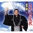マツダイラケン ニッポンジンオウエンカ マド詳しい納期他、ご注文時はお支払・送料・返品のページをご確認ください発売日2012/12/12松平健 / 日本人応援歌 C／W窓ニッポンジンオウエンカ マド ジャンル 邦楽歌謡曲/演歌 関連キーワー...