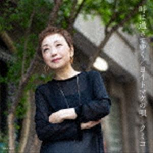 クミコ トキハスギテユク ヨイトマケノウタ詳しい納期他、ご注文時はお支払・送料・返品のページをご確認ください発売日2023/7/12クミコ / 時は過ぎてゆく／ヨイトマケの唄トキハスギテユク ヨイトマケノウタ ジャンル 邦楽歌謡曲/演歌 関...