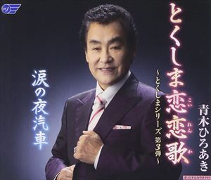 TOKUSHIMA KOIRENKA／NAMIDA NO YOGISHA詳しい納期他、ご注文時はお支払・送料・返品のページをご確認ください発売日2013/4/18青木ひろあき / とくしま恋恋歌／涙の夜汽車TOKUSHIMA KOIRENK...