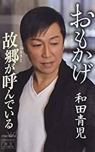 OMOKAGE／FURUSATO GA YONDEIRU詳しい納期他、ご注文時はお支払・送料・返品のページをご確認ください発売日2019/2/27和田青児 / おもかげ／故郷が呼んでいるOMOKAGE／FURUSATO GA YONDEIR...