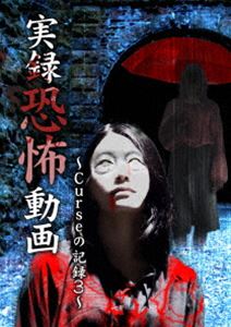 詳しい納期他、ご注文時はお支払・送料・返品のページをご確認ください発売日2018/4/3実録恐怖動画 Curseの記録 3 ジャンル 邦画ホラー 監督 出演 （趣味／教養） 種別 DVD JAN 4562246441888 組枚数 1 販売...