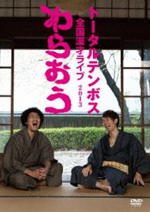 詳しい納期他、ご注文時はお支払・送料・返品のページをご確認ください発売日2014/8/20トータルテンボス／トータルテンボス全国漫才ライブ2013 わらおう ジャンル 趣味・教養お笑い 監督 出演 トータルテンボス全国12ヶ所で行われたトー...