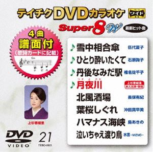 テイチクディーブイディーカラオケスーパー8ダブリュ021詳しい納期他、ご注文時はお支払・送料・返品のページをご確認ください発売日2020/2/19関連キーワード：カラオケテイチクDVDカラオケ スーパー8W（021）テイチクディーブイディー...