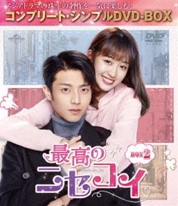 サイコウノニセコイボックス2詳しい納期他、ご注文時はお支払・送料・返品のページをご確認ください発売日2023/6/21関連キーワード：チェンジンコー最高のニセコイ BOX2＜コンプリート・シンプルDVD-BOX5，000円シリーズ＞【期間限...