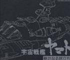 UCHUU SENKAN YAMATO ARATANARU TABIDACHI／YAMATO YO EIEN NI詳しい納期他、ご注文時はお支払・送料・返品のページをご確認ください発売日2012/2/15関連キーワード：COCX-31157...