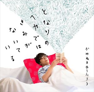 カミヌマユウタロウ トナリノヘヤデハキミガナイテイル詳しい納期他、ご注文時はお支払・送料・返品のページをご確認ください発売日2015/2/4かみぬまゆうたろう / となりのへやではきみがないているトナリノヘヤデハキミガナイテイル ジャンル ...