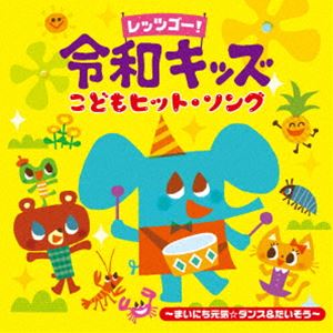 レッツゴー レイワキッズ コドモヒット ソング マイニチゲンキ ダンスアンドタイソウ詳しい納期他、ご注文時はお支払・送料・返品のページをご確認ください発売日2024/7/17関連キーワード：アルバム（キッズ） / レッツゴー!令和キッズ こ...
