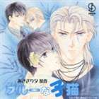 ブルーナコネコ詳しい納期他、ご注文時はお支払・送料・返品のページをご確認ください発売日2003/7/24（ドラマCD） / ブルーな子猫ブルーナコネコ ジャンル アニメ・ゲーム国内アニメ音楽 関連キーワード （ドラマCD）久住公平：宮田幸季...