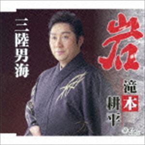 IWA／SANRIKU OTOKO UMI詳しい納期他、ご注文時はお支払・送料・返品のページをご確認ください発売日2016/6/1滝本耕平 / 岩／三陸男海IWA／SANRIKU OTOKO UMI ジャンル 邦楽歌謡曲/演歌 関連キーワー...