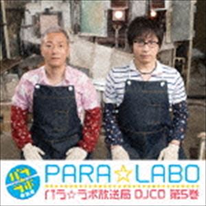 パラ ラボホウソウキョク ディージェイシーディー ダイ5カン詳しい納期他、ご注文時はお支払・送料・返品のページをご確認ください発売日2014/10/29（ラジオCD） / パラ☆ラボ放送局 DJCD 第5巻パラ ラボホウソウキョク ディージ...