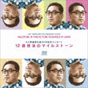 コイリノヨシロウ セイタンキュウジュウゴネンキネンコンサート ジュウニオンギホウノマイルストーン詳しい納期他、ご注文時はお支払・送料・返品のページをご確認ください発売日2017/12/7（クラシック） / 故入野義朗 生誕95年記念コンサー...