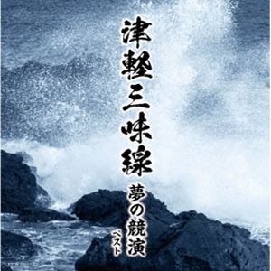 ツガルジャミセン ユメノキョウエン ベスト詳しい納期他、ご注文時はお支払・送料・返品のページをご確認ください発売日2026/5/13関連キーワード：（Various Artists） TSUGARU JAMISEN YUME NO KYOU...