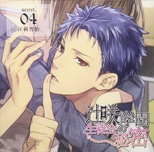 ツジサキガクエンセイトカイノヒミツ シークレット 04 エサシトモハル詳しい納期他、ご注文時はお支払・送料・返品のページをご確認ください発売日2013/12/25（ドラマCD） / 辻咲学園生徒会の秘密 secret.04 江刺智治ツジサキ...