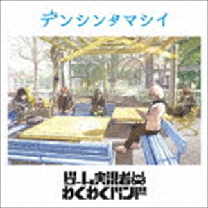 ゲームジッキョウシャワクワクバンド デンシンタマシイ詳しい納期他、ご注文時はお支払・送料・返品のページをご確認ください発売日2018/3/7関連キーワード：わくバン わくばんゲーム実況者わくわくバンド / デンシンタマシイ（通常盤）デンシン...