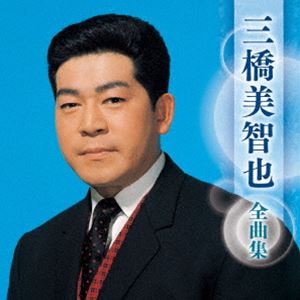ミハシミチヤ ミハシミチヤ ゼンキョクシュウ詳しい納期他、ご注文時はお支払・送料・返品のページをご確認ください発売日2025/1/1三橋美智也 / 三橋美智也 全曲集ミハシミチヤ ゼンキョクシュウ ジャンル 邦楽歌謡曲/演歌 関連キーワード...