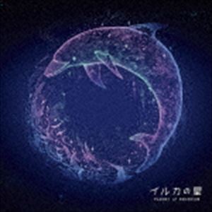 ホソヤヨシマサ サーフ イルカノホシ オリジナル ドラマシーディー詳しい納期他、ご注文時はお支払・送料・返品のページをご確認ください発売日2017/2/15細谷佳正／Serph / イルカの星 オリジナル・ドラマCDイルカノホシ オリジナル...