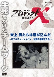 詳しい納期他、ご注文時はお支払・送料・返品のページをご確認ください発売日2011/2/25プロジェクトX 挑戦者たち 炎上 男たちは飛び込んだ〜ホテルニュージャパン・伝説の消防士たち〜 ジャンル 国内TVドキュメンタリー 監督 出演 各界で...