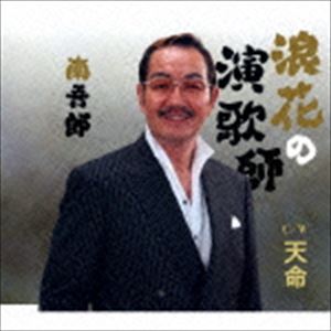 NANIWA NO ENKASHI C／W TENMEI詳しい納期他、ご注文時はお支払・送料・返品のページをご確認ください発売日2015/7/29南吾郎 / 浪花の演歌師／天命NANIWA NO ENKASHI C／W TENMEI ジャン...