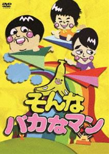 詳しい納期他、ご注文時はお支払・送料・返品のページをご確認ください発売日2014/12/26そんなバカなマン ジャンル 国内TVバラエティ 監督 出演 バナナマンバカリズムありそうでなかったバナナマン×バカリズムのお笑いバラエティ。特番にも...