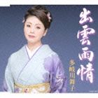 タキガワマイコ イズモウジョウ詳しい納期他、ご注文時はお支払・送料・返品のページをご確認ください発売日2013/11/15多岐川舞子 / 出雲雨情イズモウジョウ ジャンル 邦楽歌謡曲/演歌 関連キーワード 多岐川舞子多岐川舞子のデビュー25...