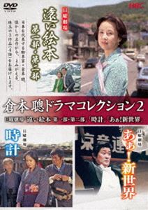 クラモトソウドラマコレクション2ニチヨウゲキジョウトオイエホントケイアァシンセカイ詳しい納期他、ご注文時はお支払・送料・返品のページをご確認ください発売日2024/12/25関連キーワード：クラモトソウ倉本聰ドラマコレクション2 日曜劇場「...