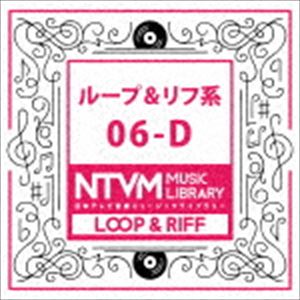 ニホンテレビオンガク ミュージックライブラリー ループアンドリフケイ 06 ディー詳しい納期他、ご注文時はお支払・送料・返品のページをご確認ください発売日2018/1/24（BGM） / 日本テレビ音楽 ミュージックライブラリー 〜ループ＆...