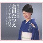 KASHU SEIKATSU YONJUUGOSHUUNEN TATSUE KANEDA PREMIUM BOX -ITSUMADEMO HITO NO KOKORO NI NOKORU UTA WO詳しい納期他、ご注文時はお支払・送料・返...