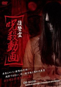 詳しい納期他、ご注文時はお支払・送料・返品のページをご確認ください発売日2013/7/17復讐霊 呪殺動画 ジャンル 邦画ホラー 監督 出演 辻本貴則監督の元に集まった血を呼ぶ心霊投稿動画集。。監督が作品づくりの為に収集した資料の中にあった...
