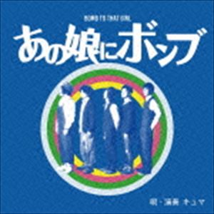 キュマ アノコニボンブ詳しい納期他、ご注文時はお支払・送料・返品のページをご確認ください発売日2016/4/20CUma / あの娘にボンブアノコニボンブ ジャンル 邦楽ロック/ソウル 関連キーワード CUma収録曲目11.whisky(3...