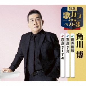 カドカワヒロシ アメノハコダテ ヨナキドリ コイナキスズメ詳しい納期他、ご注文時はお支払・送料・返品のページをご確認ください発売日2025/12/10関連キーワード：シングル角川博 / 特選・歌カラベスト3：：船宿／蒼い糸／博多川ブルースア...