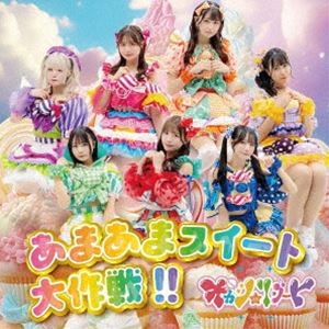 オカシリゾート アマアマスイートダイサクセン詳しい納期他、ご注文時はお支払・送料・返品のページをご確認ください発売日2025/5/28関連キーワード：アルバムオカシリゾート / あまあまスイート大作戦!!アマアマスイートダイサクセン ジャン...