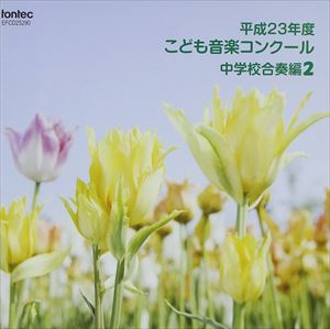ヘイセイ23ネンドコドモオンガクコンクール チュウガッコウガッソウヘン2詳しい納期他、ご注文時はお支払・送料・返品のページをご確認ください発売日2012/5/23（V.A.） / 平成23年度こども音楽コンクール 中学校合奏編2ヘイセイ23...