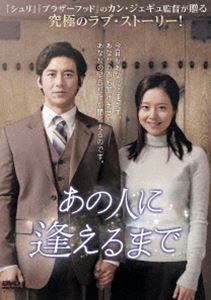 詳しい納期他、ご注文時はお支払・送料・返品のページをご確認ください発売日2018/10/2あの人に逢えるまで ジャンル 洋画韓国映画 監督 カン・ジェギュ 出演 ムン・チェウォンソン・スクコ・ス主人公ヨニは今日も「あの人」の好きな献立を並べ...