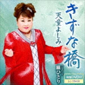 テンドウヨシミ キズナバシ タビヒトリ詳しい納期他、ご注文時はお支払・送料・返品のページをご確認ください発売日2018/2/7天童よしみ / きずな橋 C／W 旅ひとり（CD＋DVD）キズナバシ タビヒトリ ジャンル 邦楽歌謡曲/演歌 関連...