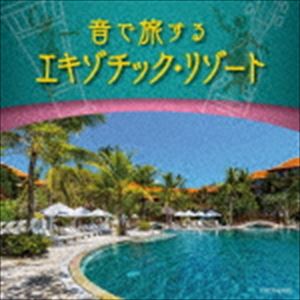 オトデタビスルエキゾチック リゾート詳しい納期他、ご注文時はお支払・送料・返品のページをご確認ください発売日2019/11/27（ヒーリング） / ザ・ベスト：：音で旅するエキゾチック・リゾートオトデタビスルエキゾチック リゾート ジャンル...