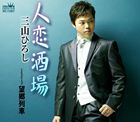 HITOKOI SAKABA／BOUKYOU RESSHA詳しい納期他、ご注文時はお支払・送料・返品のページをご確認ください発売日2009/6/3三山ひろし / 人恋酒場／望郷列車HITOKOI SAKABA／BOUKYOU RESSHA ...
