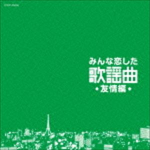 ミンナコイシタカヨウキョク ユウジョウヘン詳しい納期他、ご注文時はお支払・送料・返品のページをご確認ください発売日2016/5/25（V.A.） / みんな恋した歌謡曲 友情編ミンナコイシタカヨウキョク ユウジョウヘン ジャンル 邦楽歌謡曲...