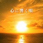 KOKORO NI HIBIKU UTA詳しい納期他、ご注文時はお支払・送料・返品のページをご確認ください発売日2013/9/11関連キーワード：MHCL-2320/1（V.A.） / 心に響く唄KOKORO NI HIBIKU UTA ジ...