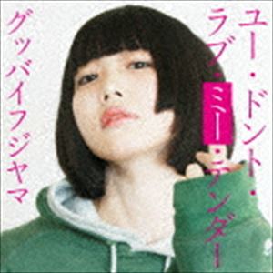 グッバイフジヤマ ユー ドント ラブ ミー テンダー詳しい納期他、ご注文時はお支払・送料・返品のページをご確認ください発売日2017/12/6グッバイフジヤマ / ユー・ドント・ラブ・ミー・テンダー（通常盤）ユー ドント ラブ ミー テンダ...