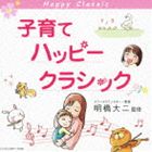 KOSODATE HAPPY CLASSIC詳しい納期他、ご注文時はお支払・送料・返品のページをご確認ください発売日2013/3/6関連キーワード：COCQ-84999/5000（クラシック） / 子育てハッピー・クラシックKOSODATE...