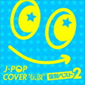 ジェイポップカバーデンセツ フッコクベスト2詳しい納期他、ご注文時はお支払・送料・返品のページをご確認ください発売日2018/11/14（V.A.） / J-POPカバー伝説 -復刻ベスト2-ジェイポップカバーデンセツ フッコクベスト2 ジ...