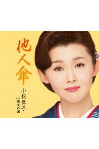 コザクラマイコ タニンガサ ホタルビノコイ詳しい納期他、ご注文時はお支払・送料・返品のページをご確認ください発売日2018/12/12小桜舞子 / 他人傘 C／W 蛍火の恋タニンガサ ホタルビノコイ ジャンル 邦楽歌謡曲/演歌 関連キーワー...
